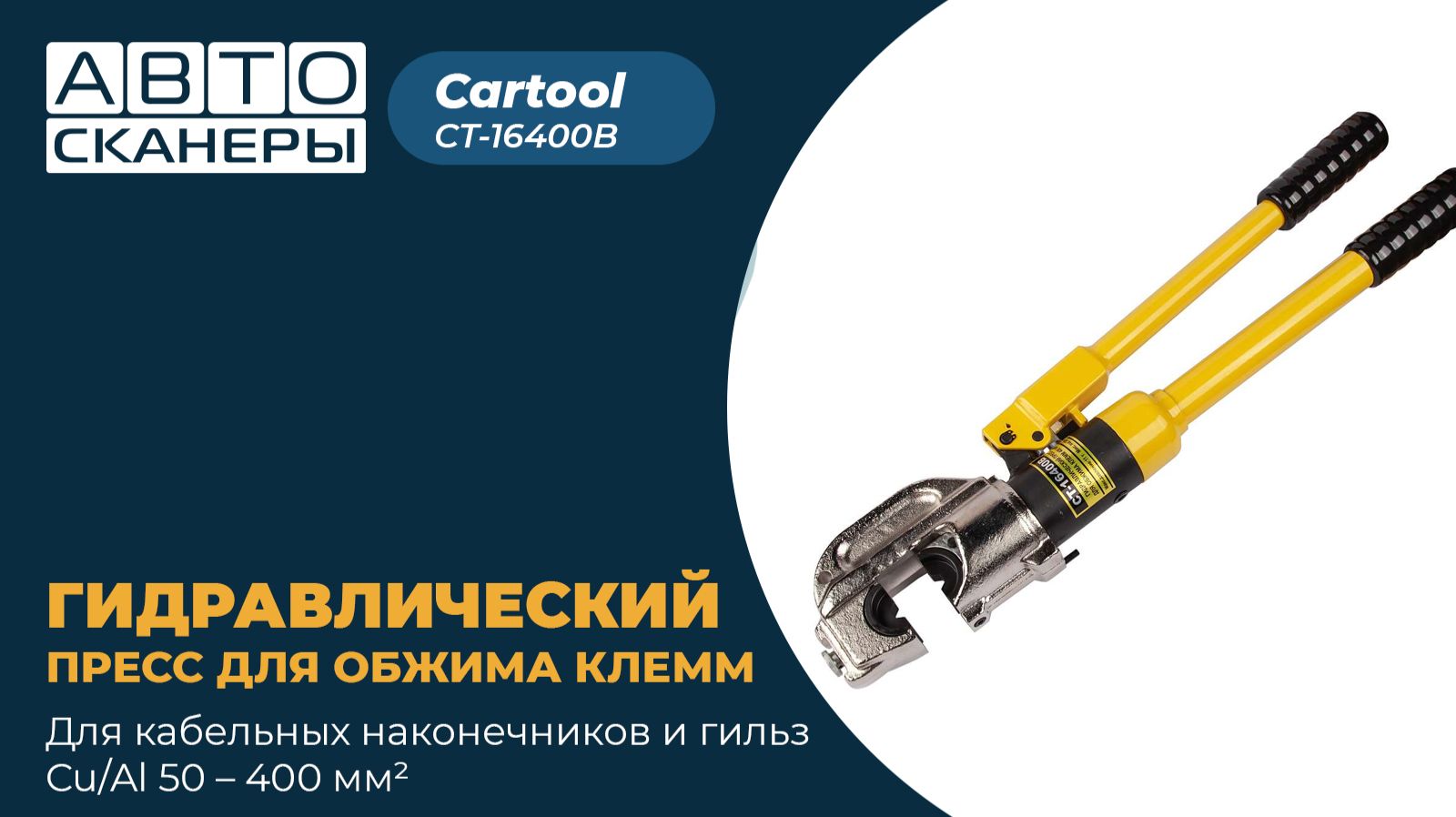 Пресс для обжима клемм до 400 мм²  11 тонн Car-Tool CT-16400B