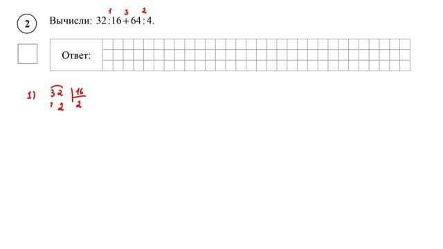 ВПР. Математика. 4 класс. Задание 2. Вычисли: 32 : 16 + 64 : 4.
