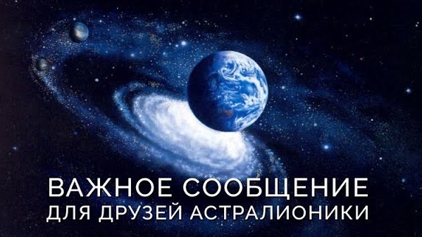 Обращение к друзьям Астралионики 29 января 2026 г.