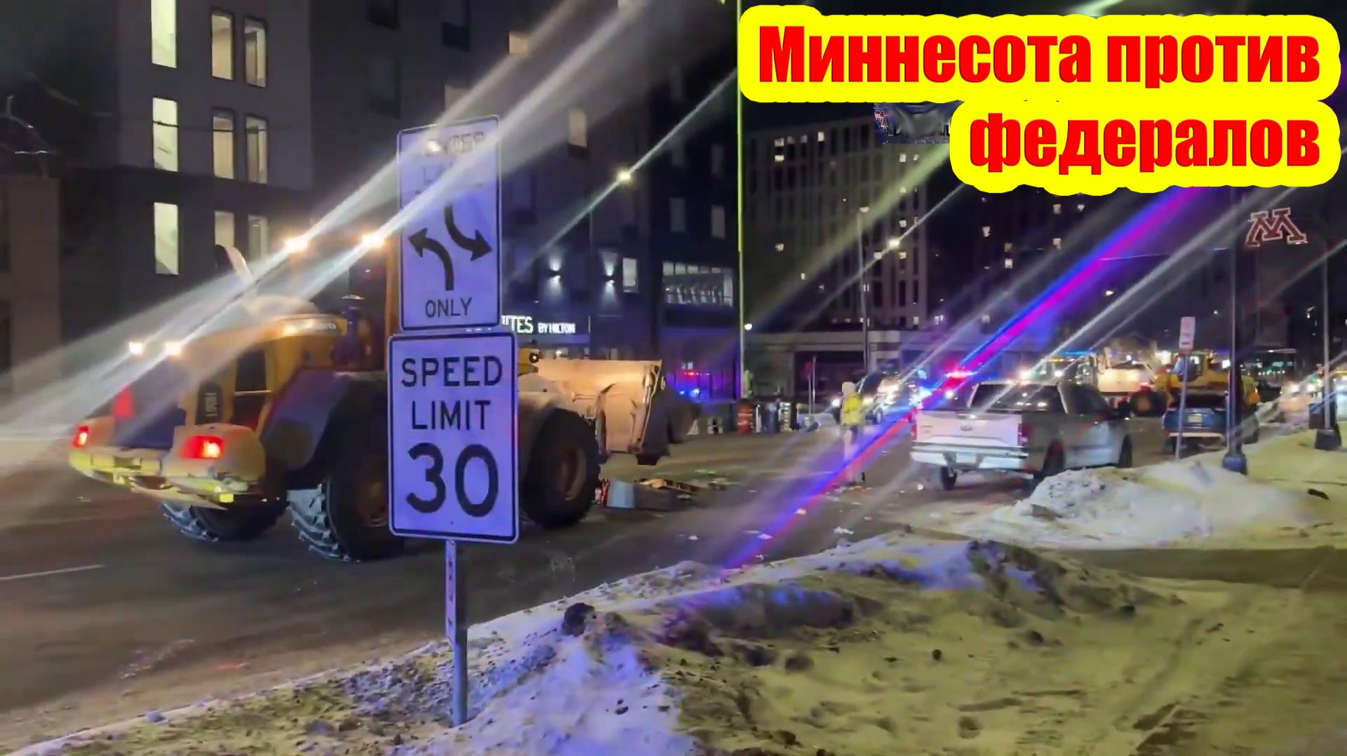 Миннесота против федералов - попытка остановить ICE на фоне уличного хаоса