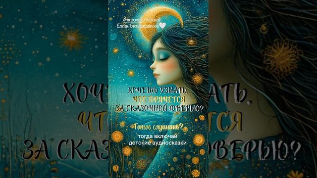 🧚Эти сказки похожи на колыбельную для 
твоего настроения: они успокоят, утешат и 
подарят улыбку✨
