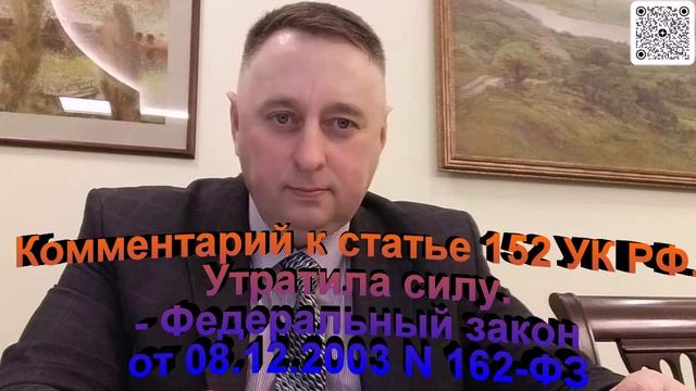 Комментарий к статье 152 УК РФ