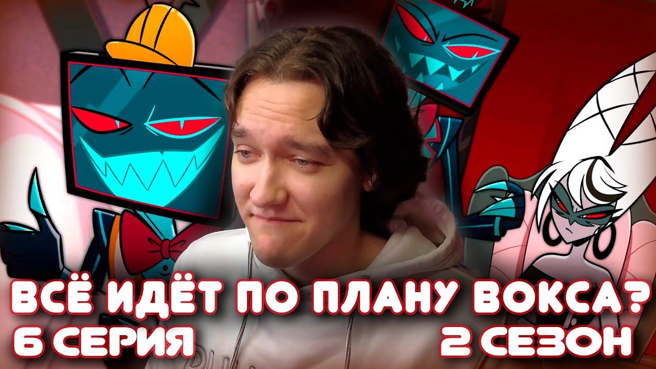 Отель Хазбин 6 серия 2 сезон | Реакция