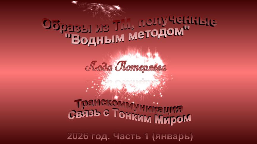 Образы из ТМ, полученные Водным методом, 2026 год.Часть 1 (январь)