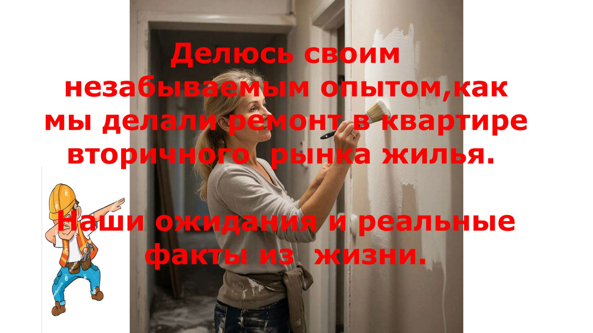Ремонты. Ожидание и  реальность.