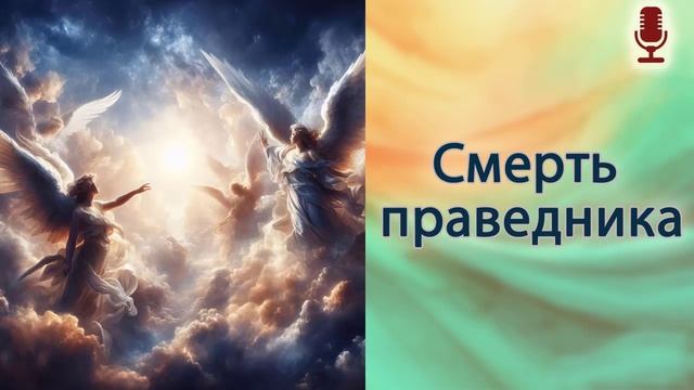 Смерть праведника
