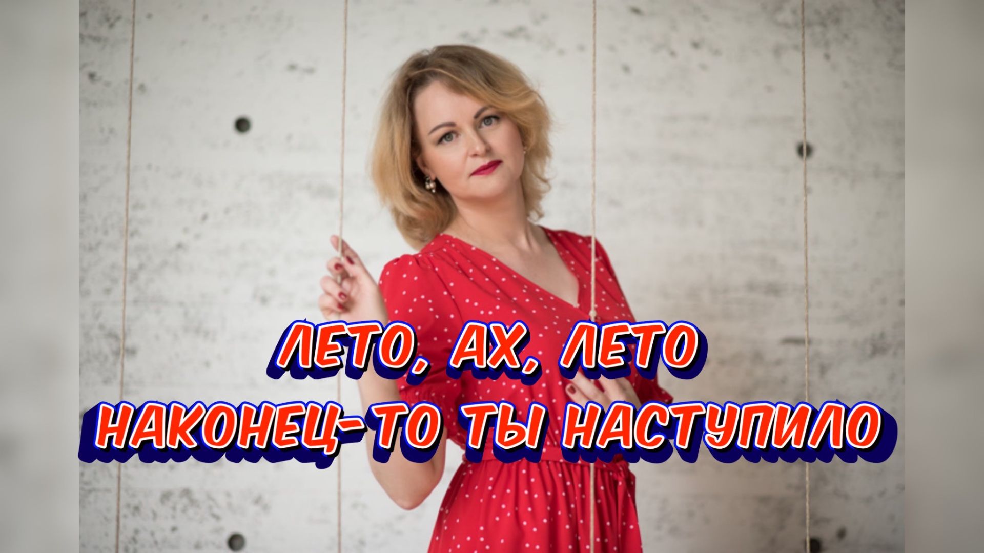 Лето, ах, лето!  Наконец-то ты наступило! / Статья в видео / Архив от 02.06.2022