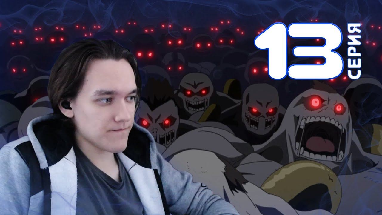 Монстры нападают | Убийца Акамэ! | 13 серия | Реакция на аниме