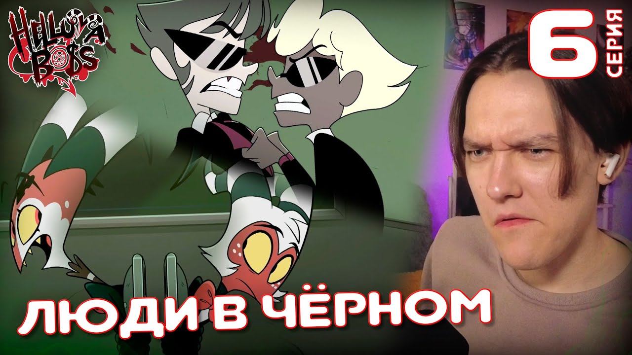 Адский Босс 6 серия | Реакция