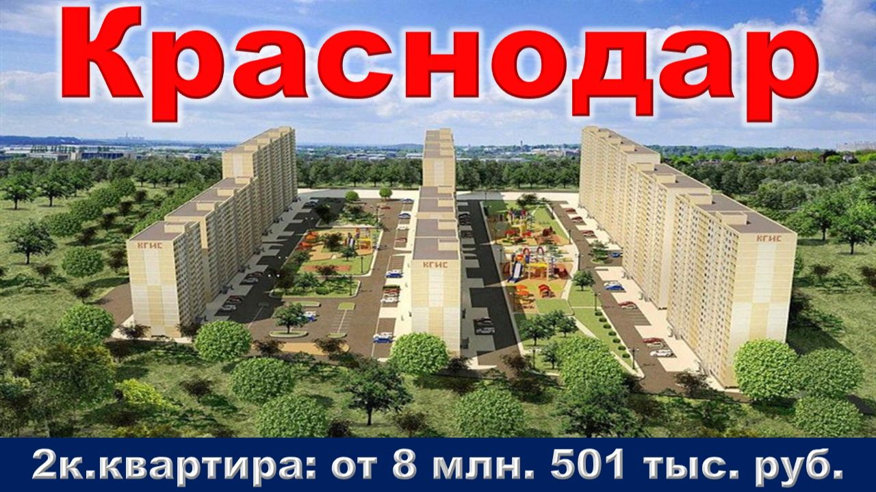 Краснодар. 2к. квартира от 8 млн. 501 тыс. руб.