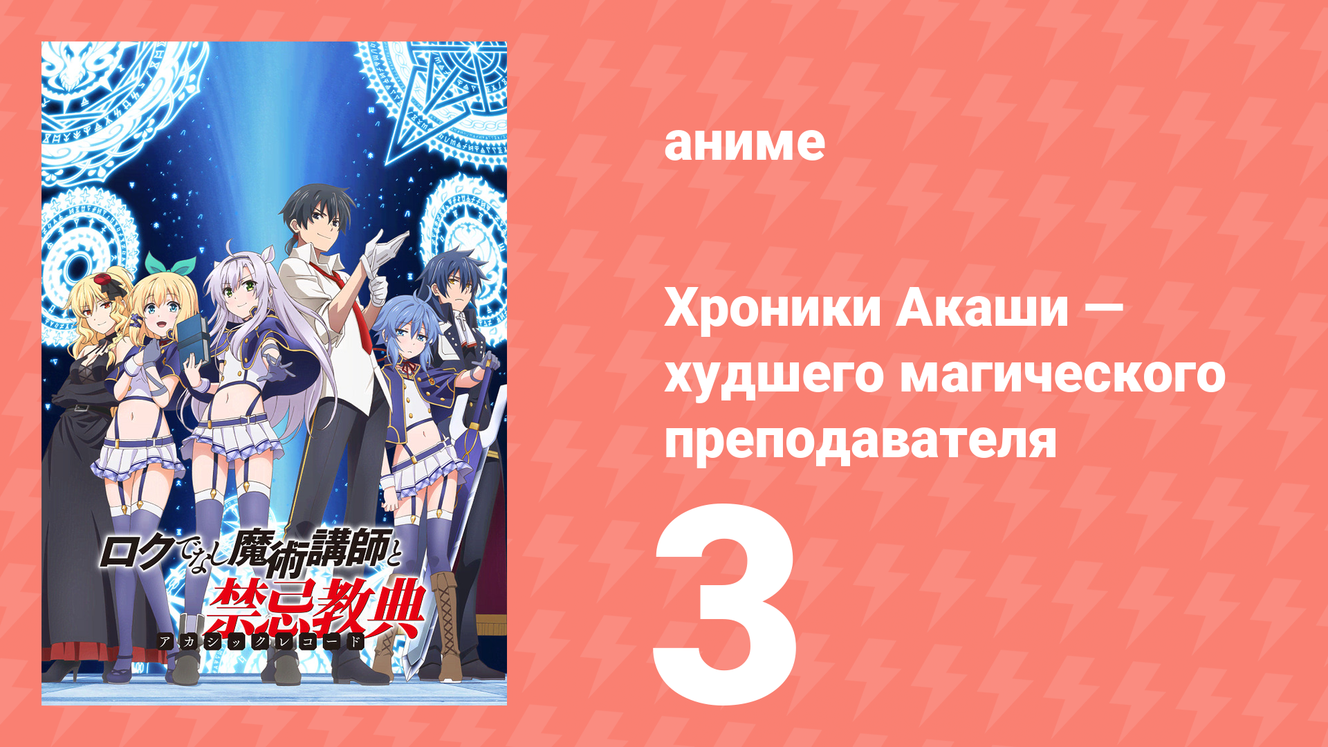 Хроники Акаши — худшего магического преподавателя 3 серия (аниме-сериал, 2017)