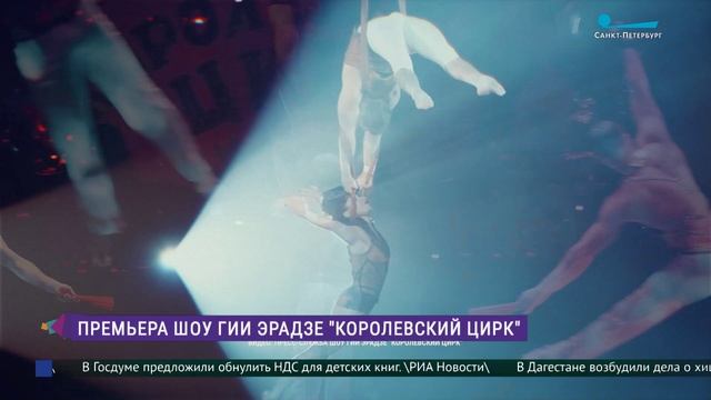Премьера шоу Гии Эрадзе «Королевский цирк»