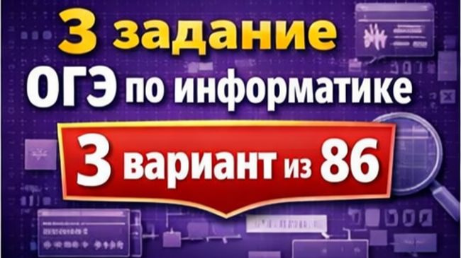 Разбор 3 задания ОГЭ по информатике. 3 вариант из 86