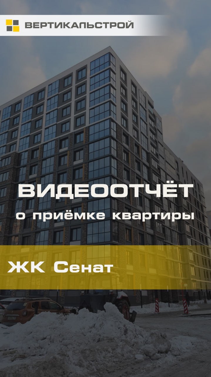 Сенат от Сетл Групп - Приёмка квартиры от ВЕРТИКАЛЬСТРОЙ
