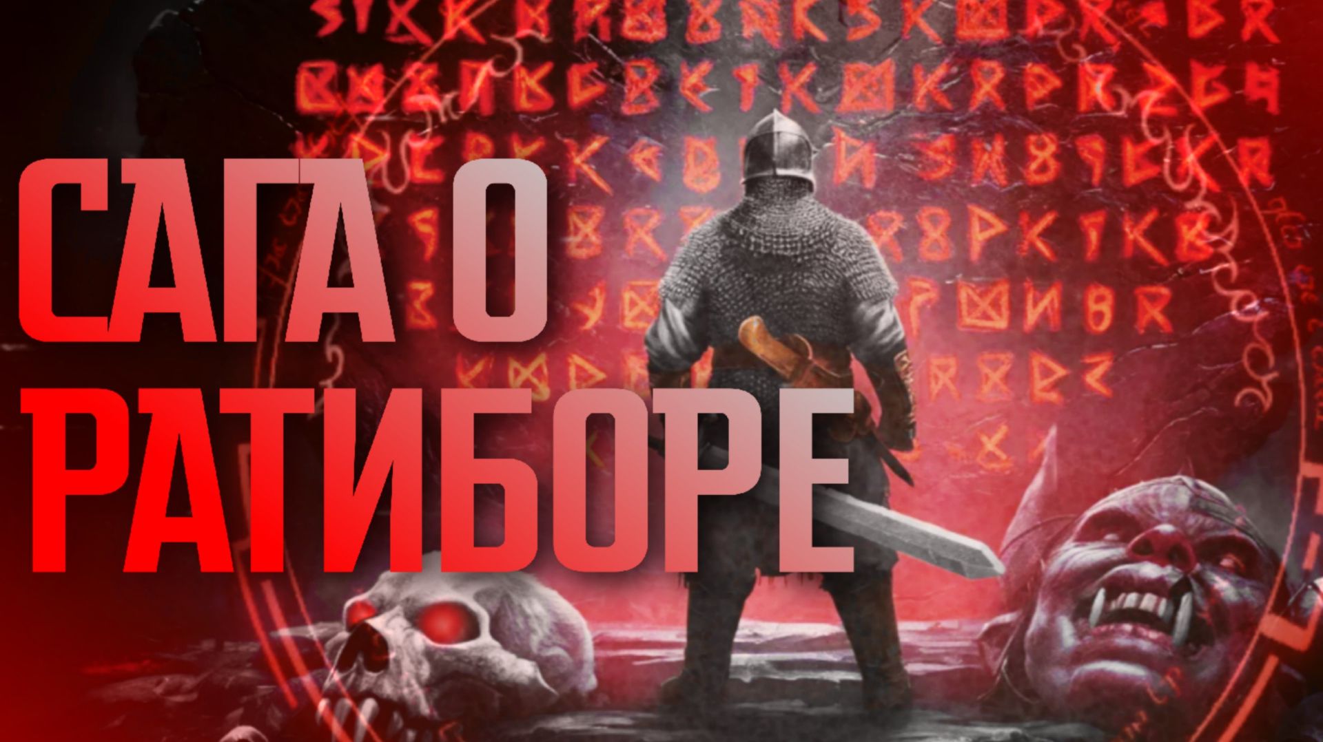 САГА О РАТИБОРЕ || СТРАШНЫЕ ИСТОРИИ #78