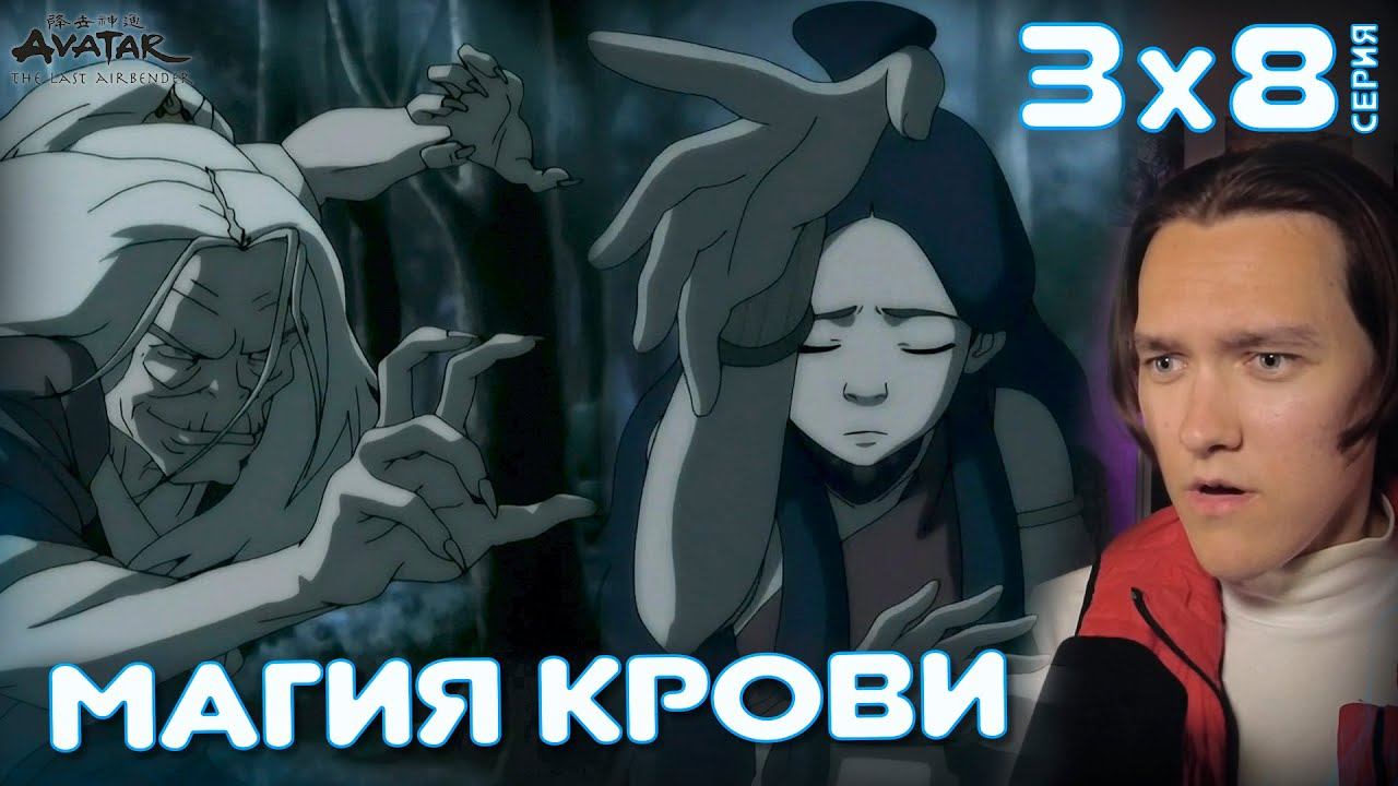 Аватар: Легенда об Аанге 8 серия 3 сезон | Реакция