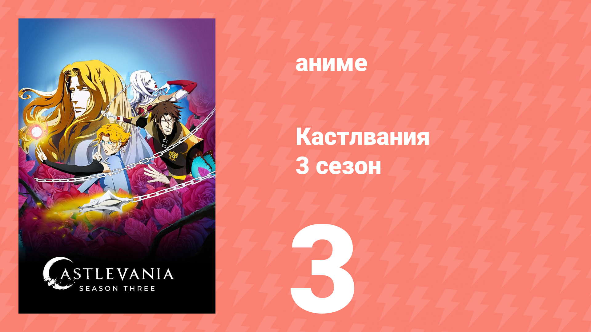 Кастлвания 3 сезон 3 серия «Дознаватели» (аниме-сериал, 2020)