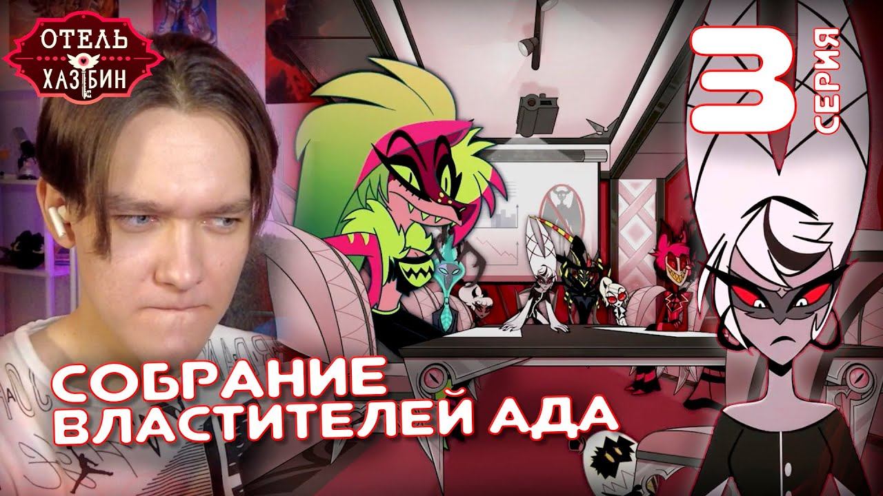 Кто убил АНГЕЛА? | Отель Хазбин 3 серия | Реакция
