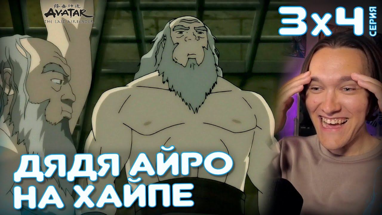 Аватар: Легенда об Аанге 4 серия 3 сезон | Реакция