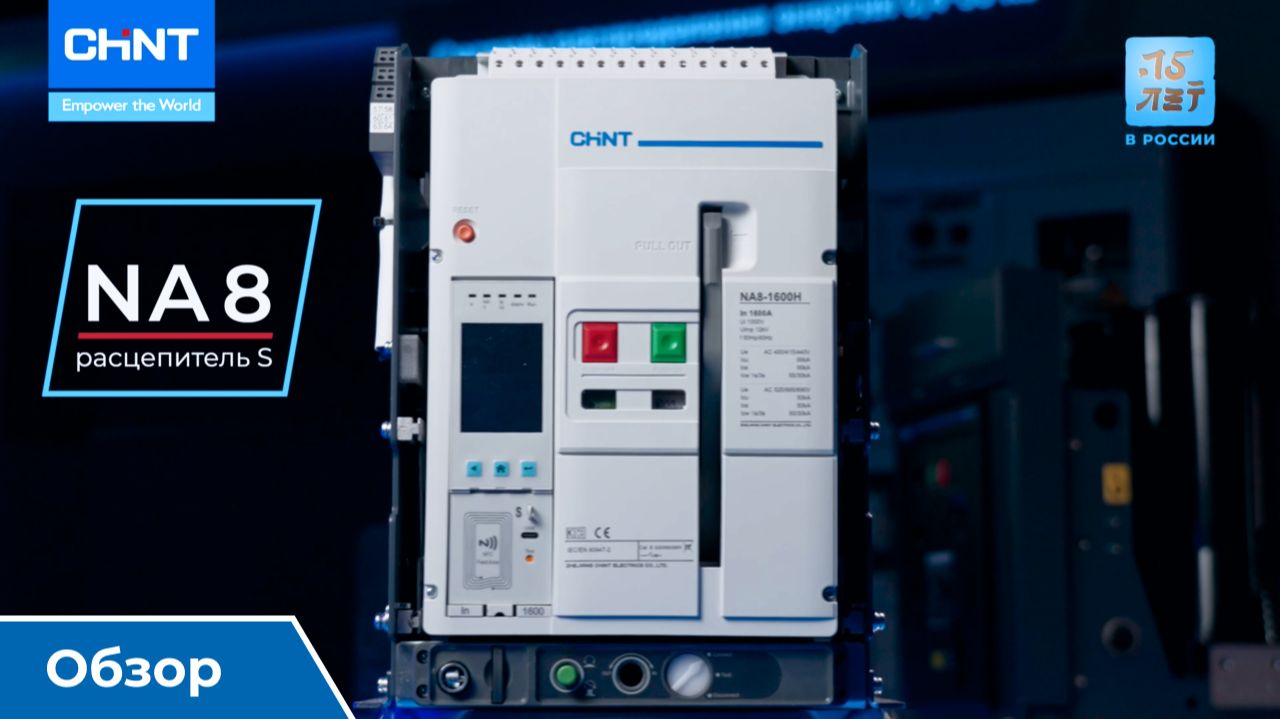 Обзор: воздушный выключатель NA8 с расцепителем типа S
