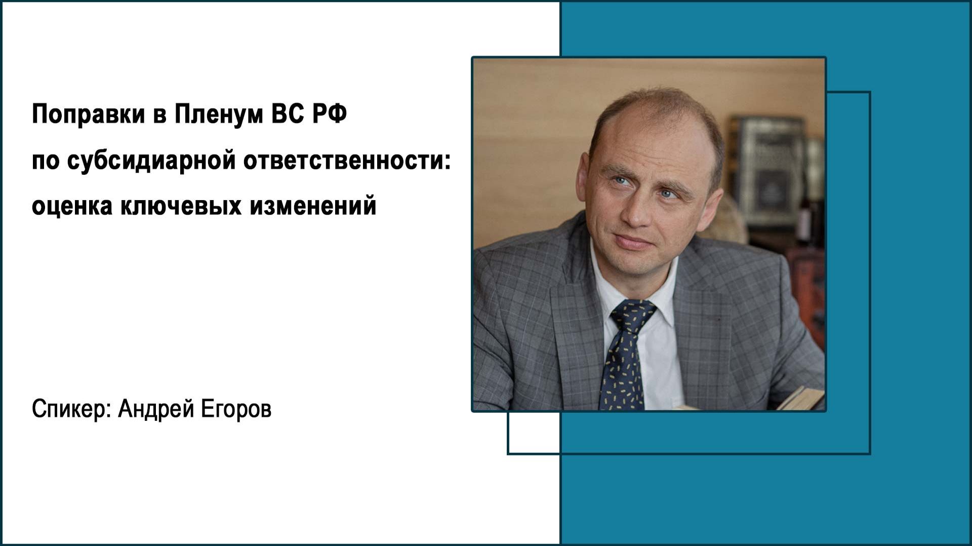 Поправки в Пленум ВС РФ по субсидиарной ответственности: оценка ключевых изменений