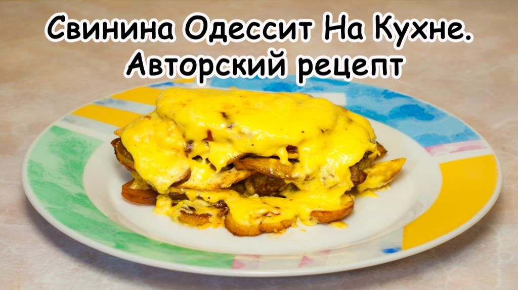 Свинина Одессит На Кухне. Авторский рецепт