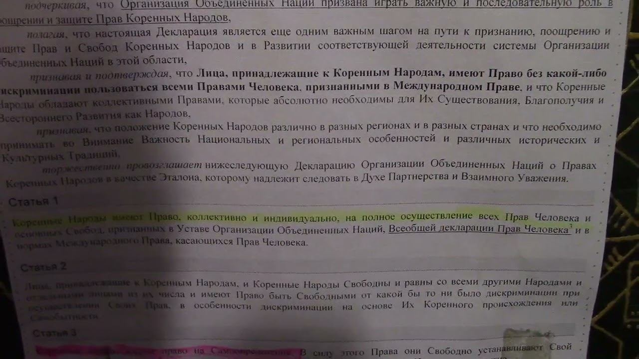 Публичная Оглашение. Оферта на Входной Двери.  "О Правах Коренных НаРодов"  . Ратифицирована .