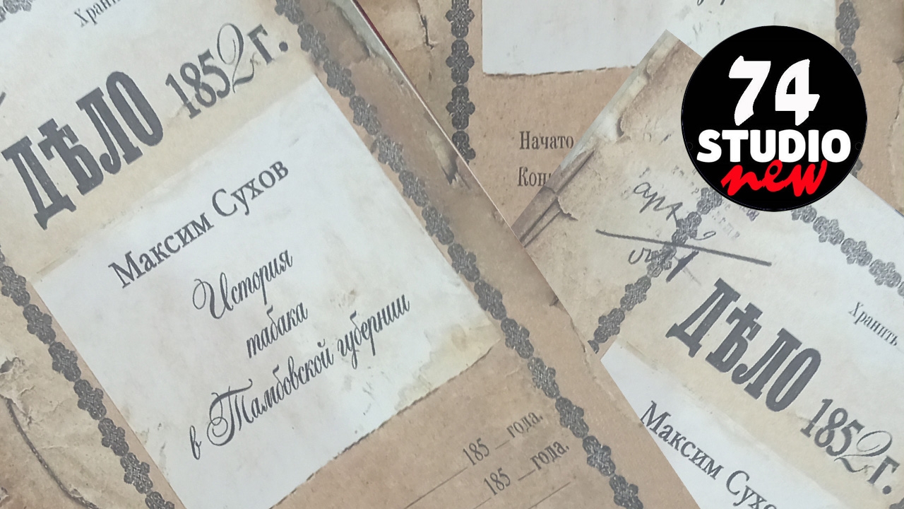 Книжная полка. Выпуск #36 История табака в Тамбовской губернии.