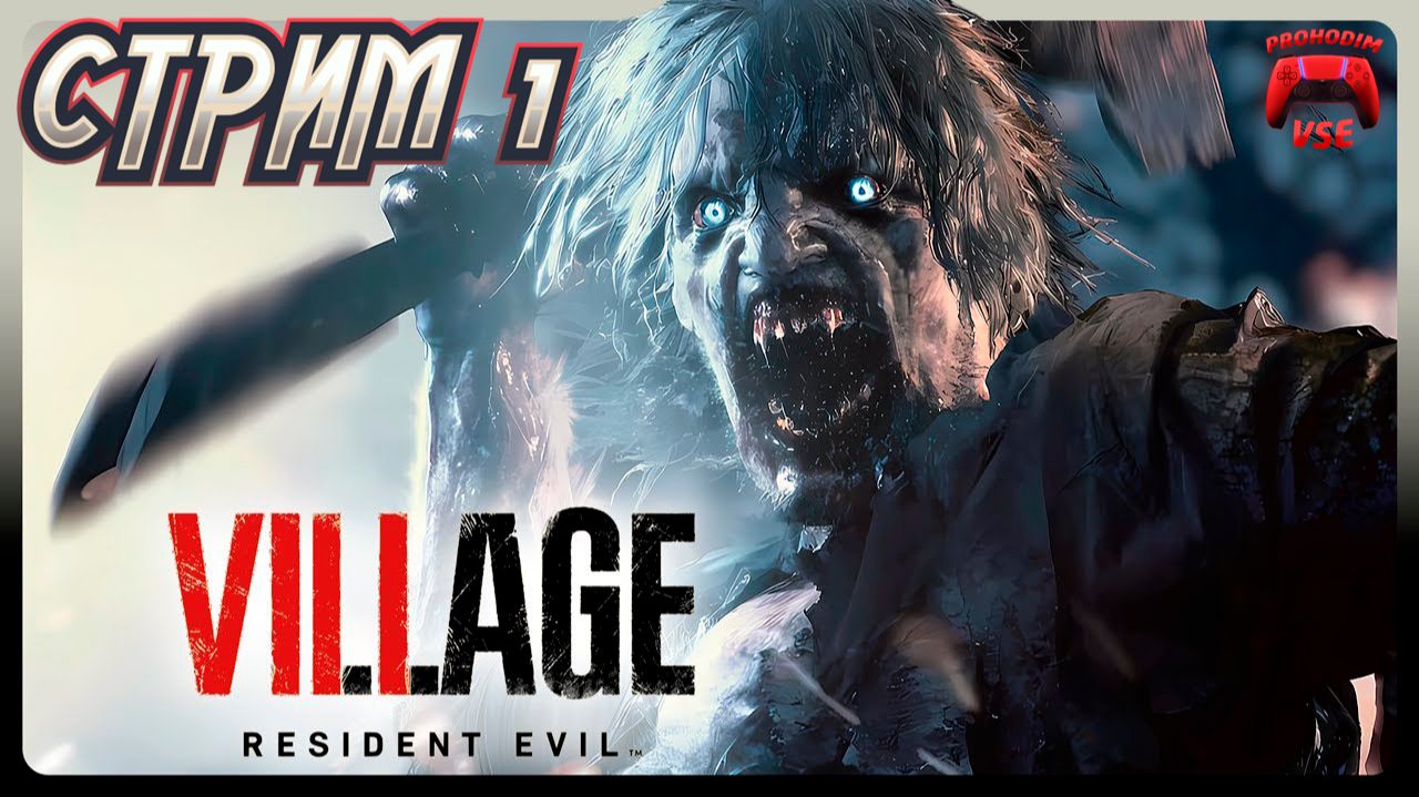 Resident Evil Village СТРИМ 1