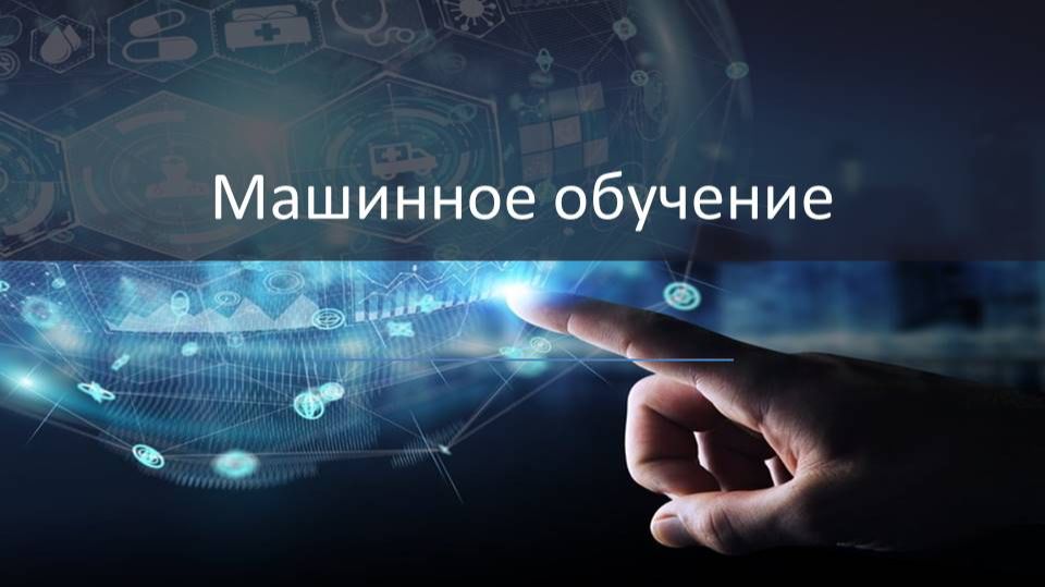 1.1.1. Задачи и модели машинного обучения