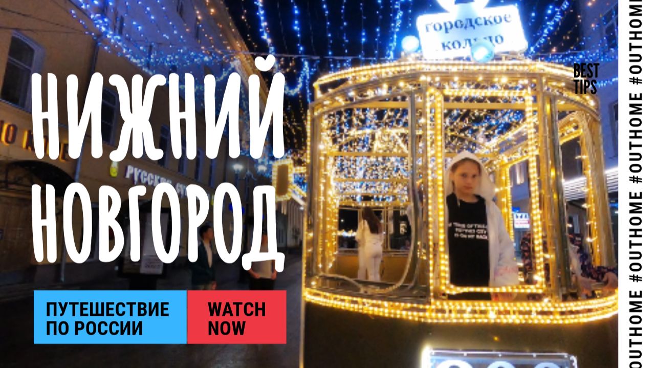 Нижний Новгород. Канатка и ночная прогулка 🏰 Чкаловская лестница 🚗 Путешествие по России #outhome
