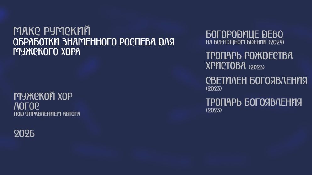 Обработки знаменного роспева для мужского хора - Макс Румский