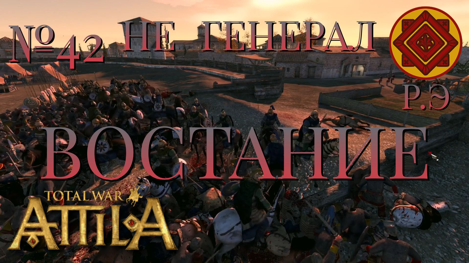 НЕ ГЕНЕРАЛ/ЧАСТЬ №42/ВОСТАНИЕ/РИМСКАЯ ЭКСПЕДИЦИЯ/Total War ATTILA