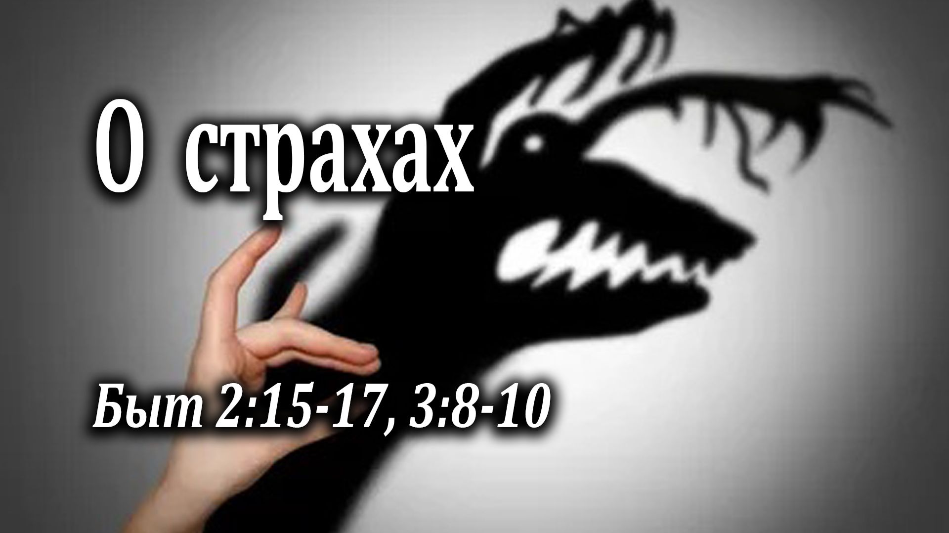 14.01.2024 "О страхах" Быт 2:15-17,8-10 Казак Андрей