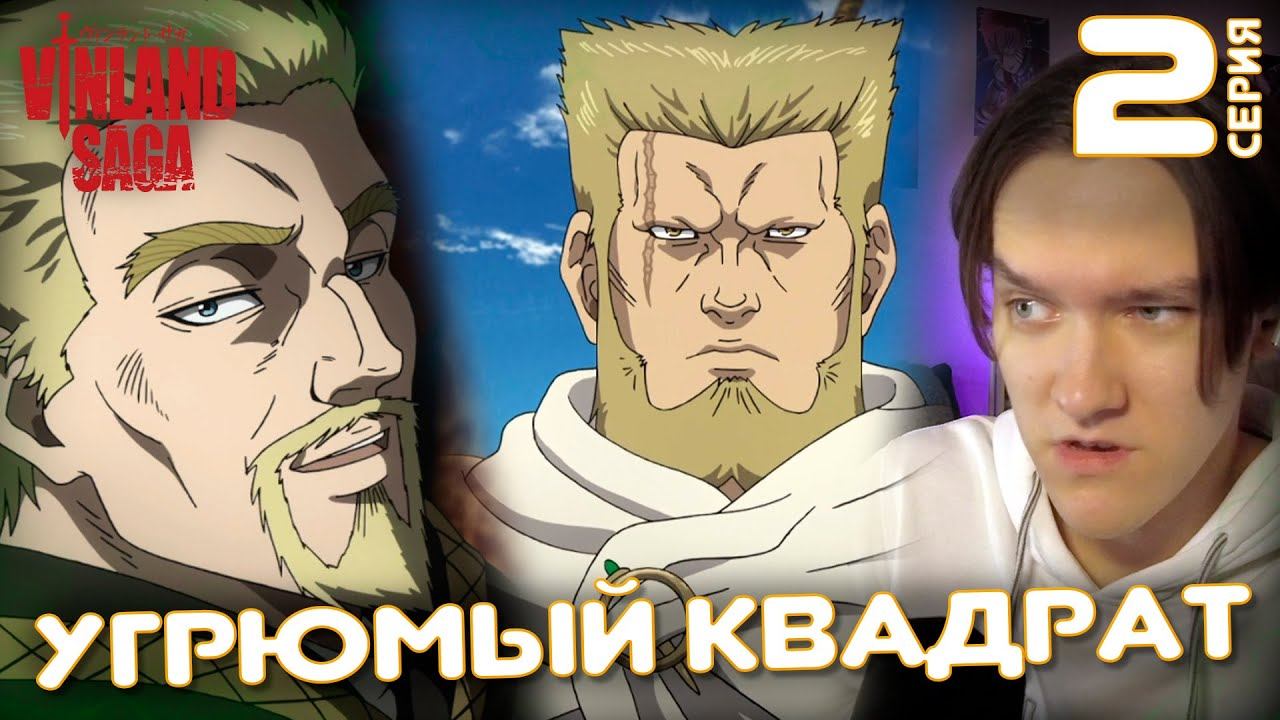 Сага о Винланде 2 серия | Реакция на аниме