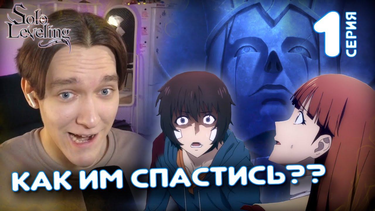 Поднятие уровня в одиночку 1 серия | Реакция на аниме