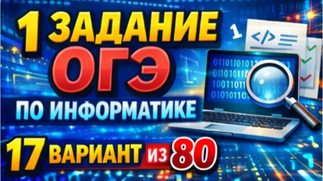 Разбор 1 задания ОГЭ по информатике. 17 вариант из 80