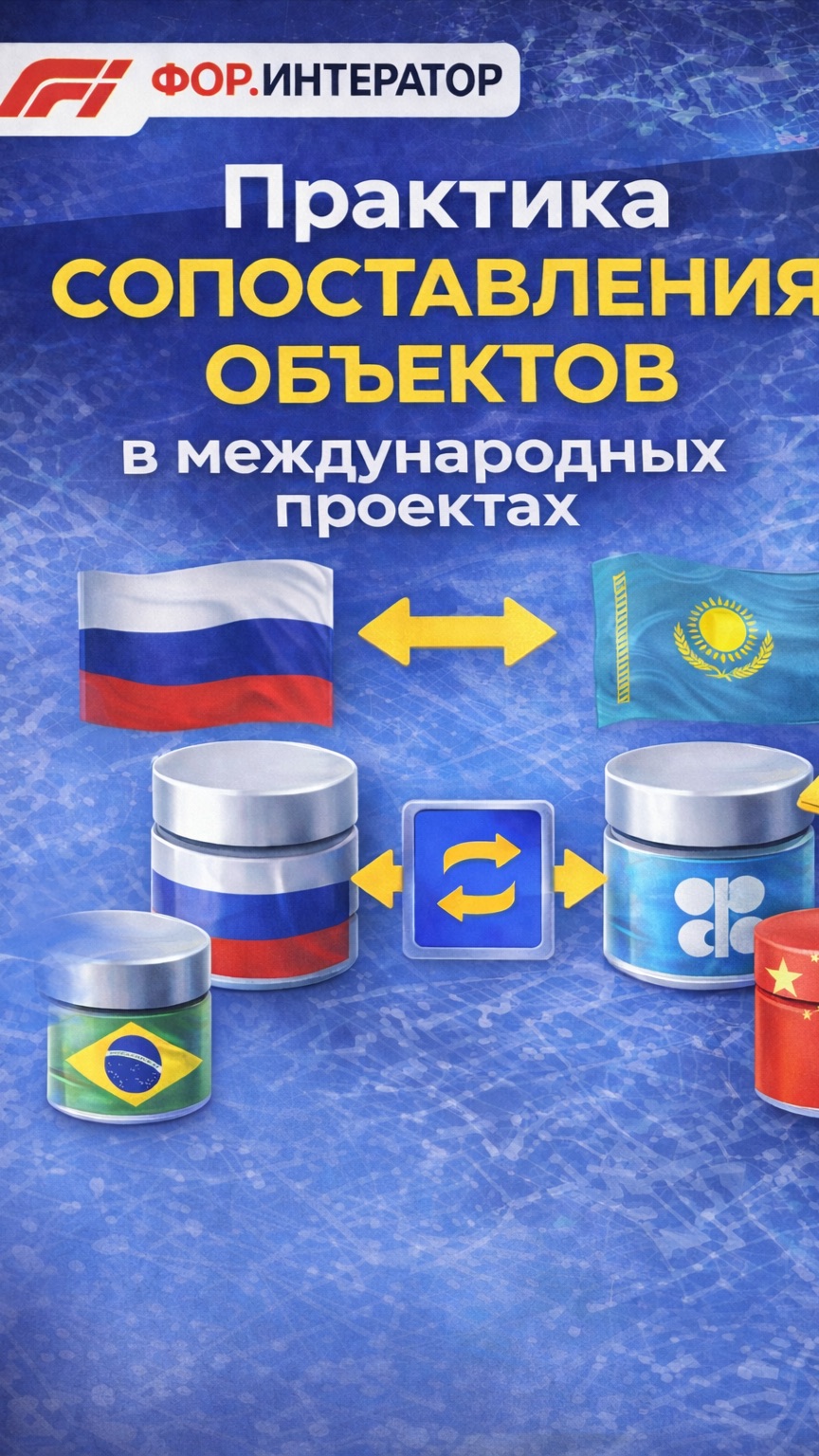 Как минимизировать временные затраты сопоставляя объекты в международных проектах управучета? #1с