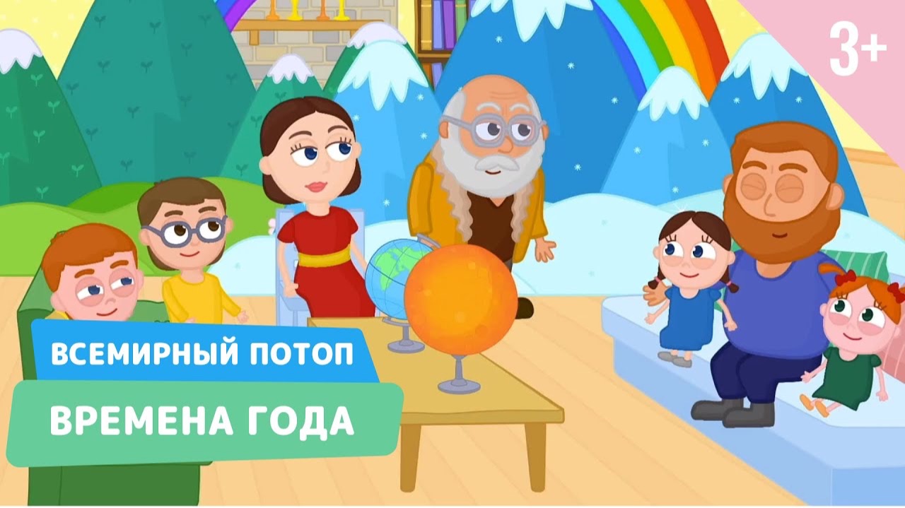 Всемирный потоп. Времена года. Библейские истории 7 серия (3+)