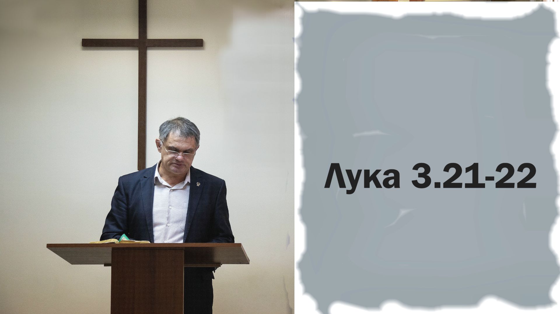 Крещение Господне | проповедь Лука 3.21-22
