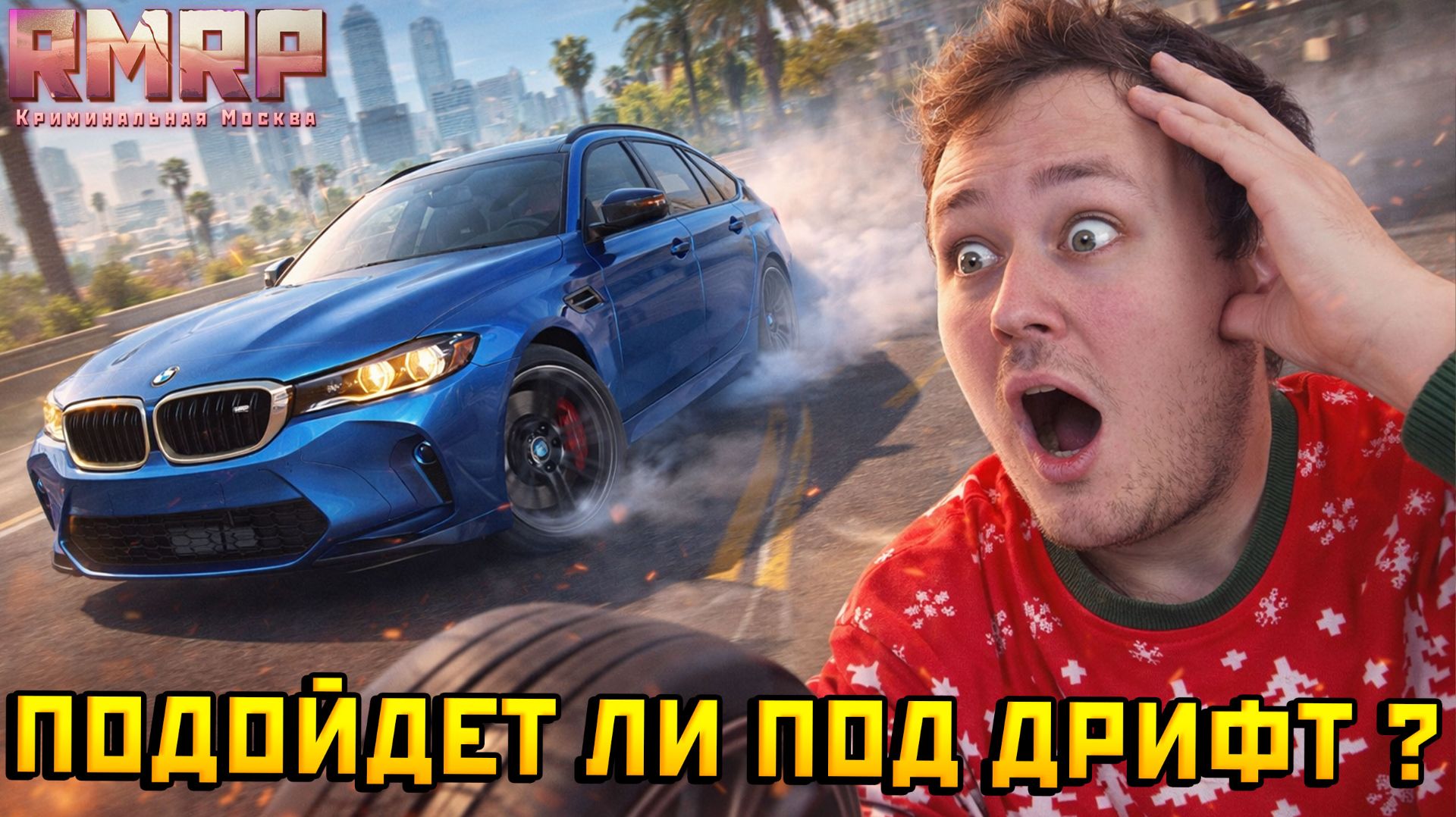 BMW M5 G90 Touring ПОД ДРИФТ !? ДА или НЕТ? — Альберт GTA 5 RMRP 🚗