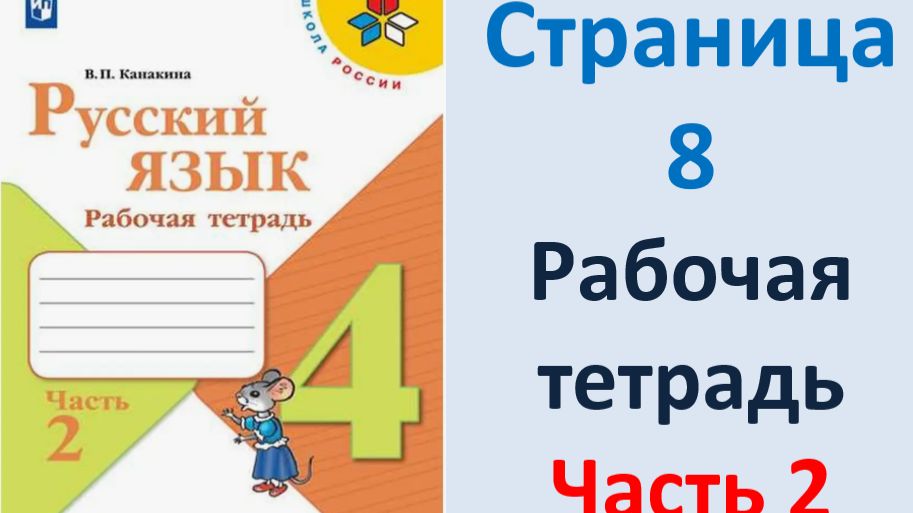 ГДЗ Русский язык 4 класс. Страница.8 Канакина. Рабочая тетрадь часть 2