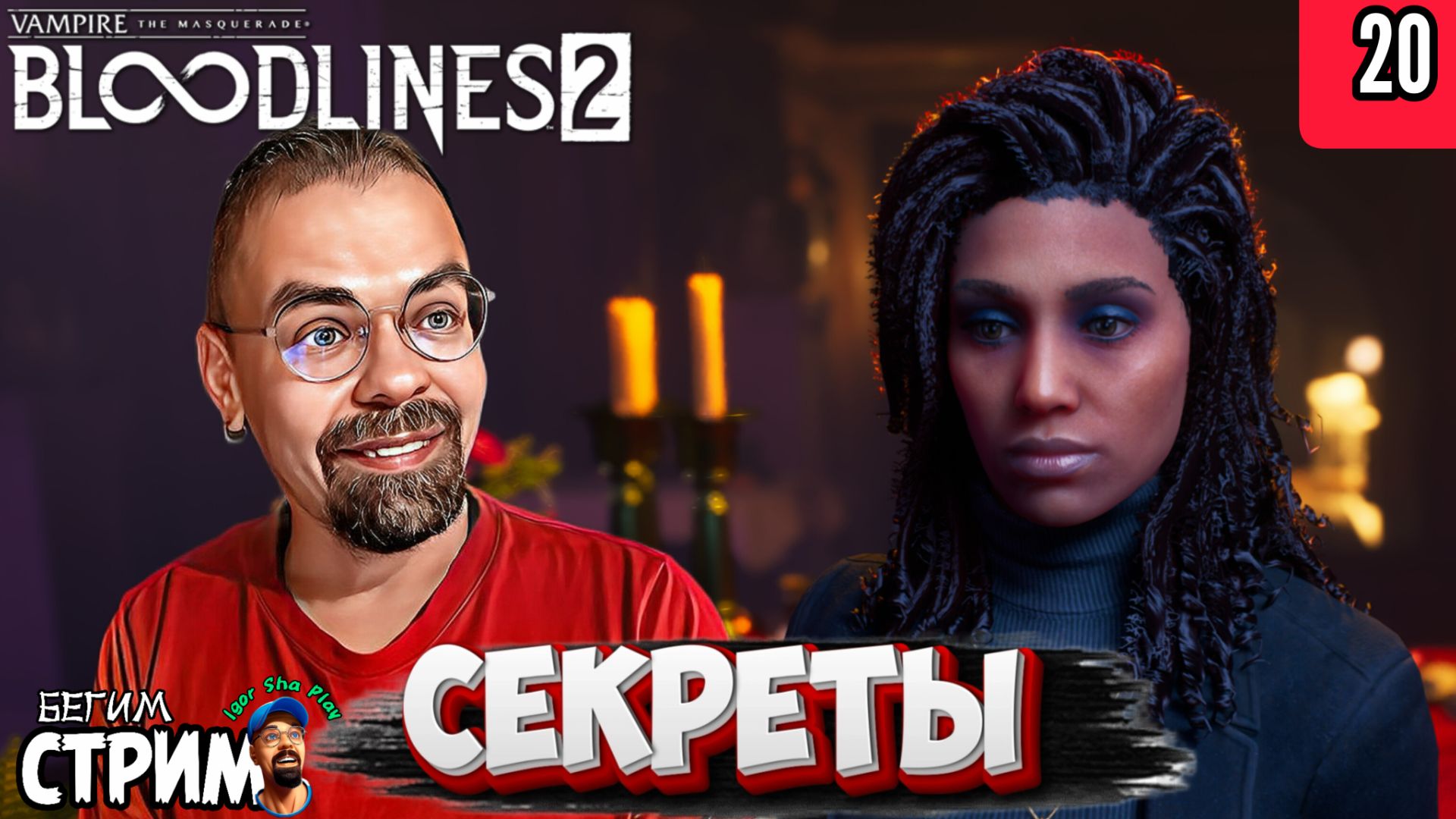 РАЗГАДЫВАЕМ СЕКРЕТЫ / Vampire The Masquerade Bloodlines 2 #20.2 / Бегим стрим