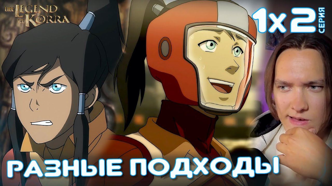 Аватар: Легенда о Корре 2 серия 1 сезон | Реакция