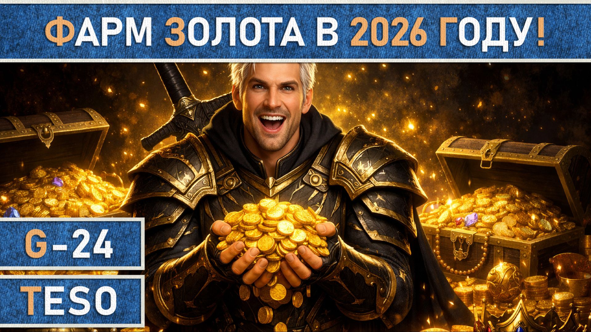 TESO: Лучшие способы фарма золота в ESO в 2026 году! 💰 Как зарабатывать МИЛЛИОНЫ | Подробный Гайд.