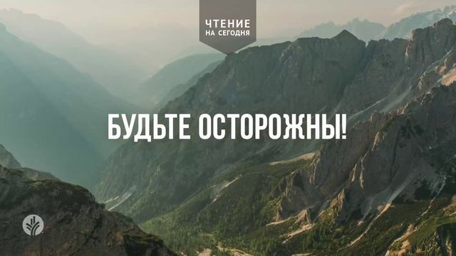 БУДЬТЕ ОСТОРОЖНЫ!  | АУДИО |	13	  февраля 2026