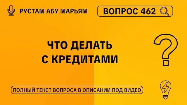 Что делать с кредитами? || Рустем Абу Марьям