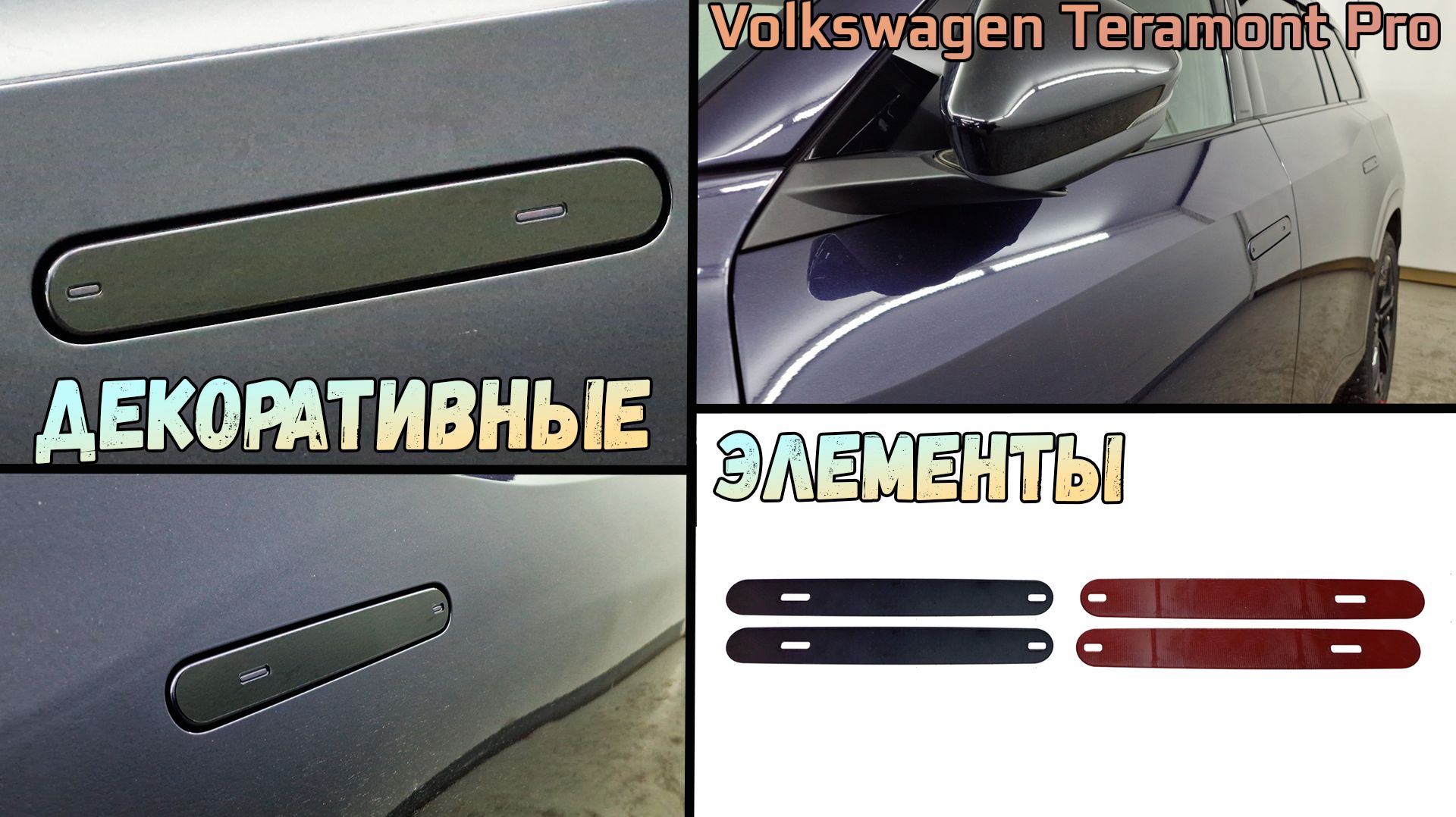 Декоративные элементы для VOLKSWAGEN TERAMONT PRO (I) с 2025г.в. - Стрелка11