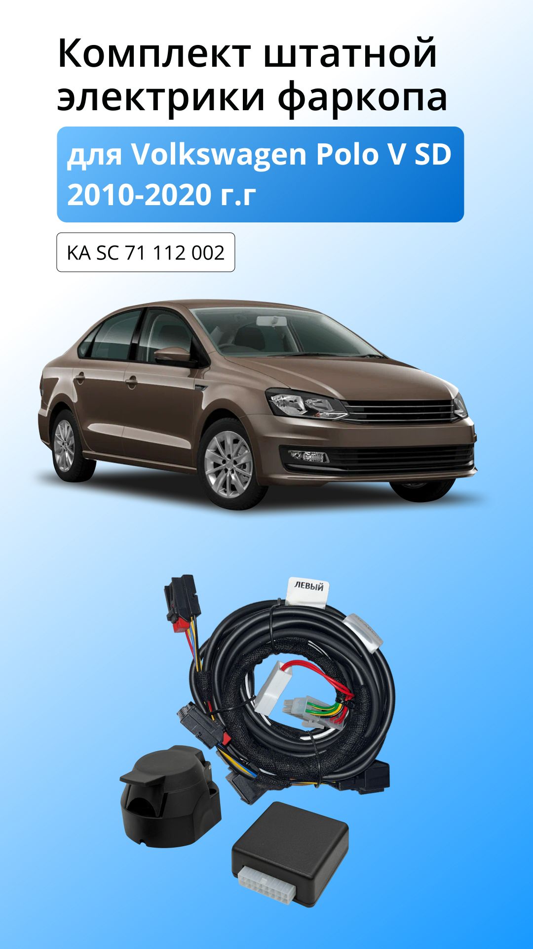 Блок согласования для Volkswagen Polo V SD 2010-2020 г.г со штатными колодками