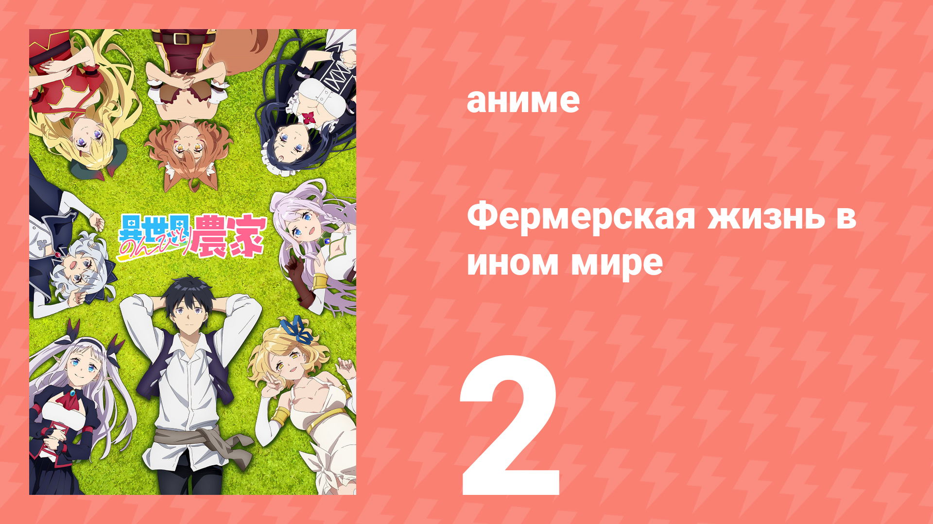 Фермерская жизнь в ином мире 2 серия (аниме-сериал, 2023)